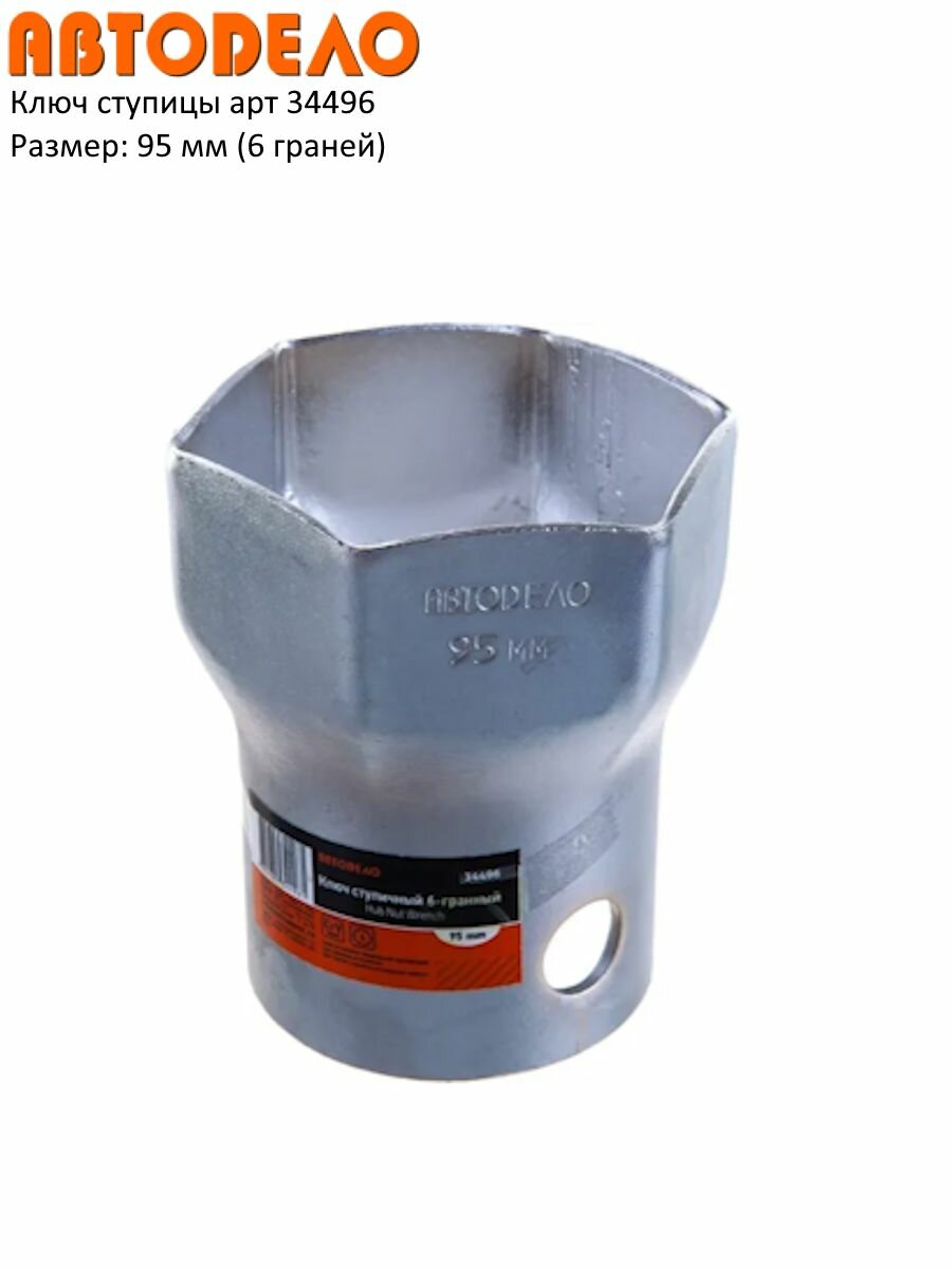 Ключ ступицы 95 мм (6 граней) арт 34496