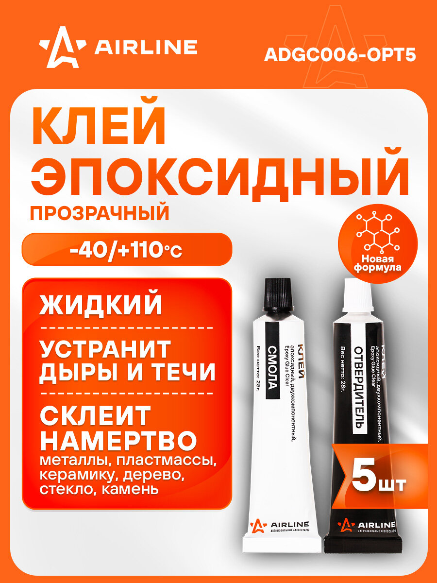 Клей 5 шт эпоксидный, жидкий двухкомпонентный, тюбики, прозрачный, 2*28 г. AIRLINE ADGC006