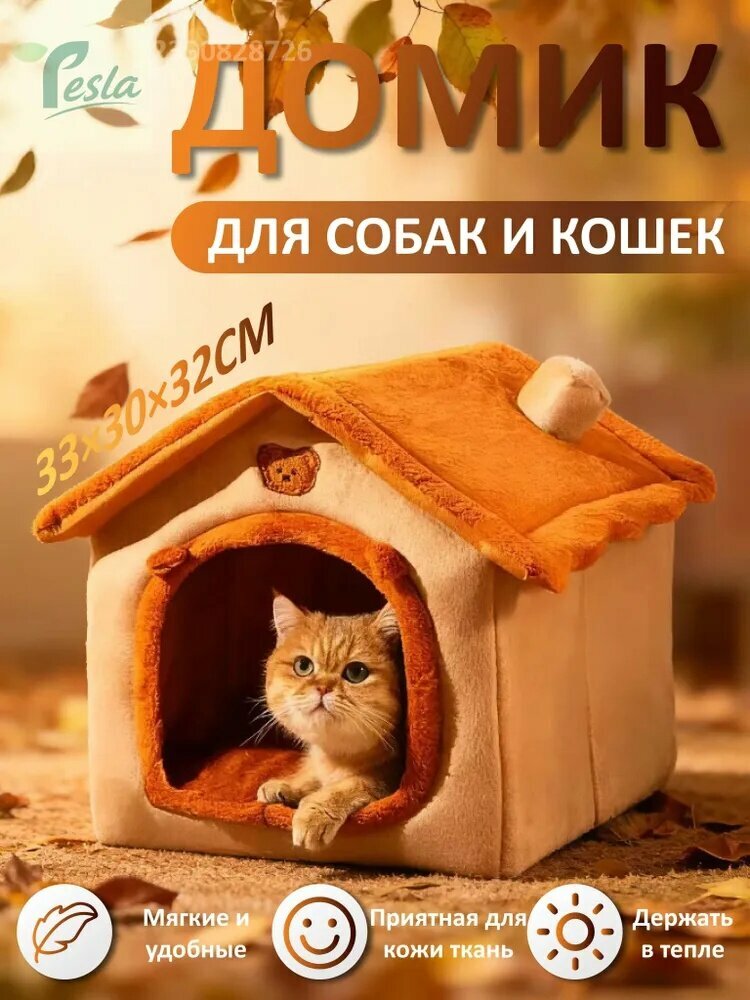 Домик для собак и кошек. Согревает маленьких и зимой благодаря съемному моющемуся домику домашних животных, подходящему любого времени года.