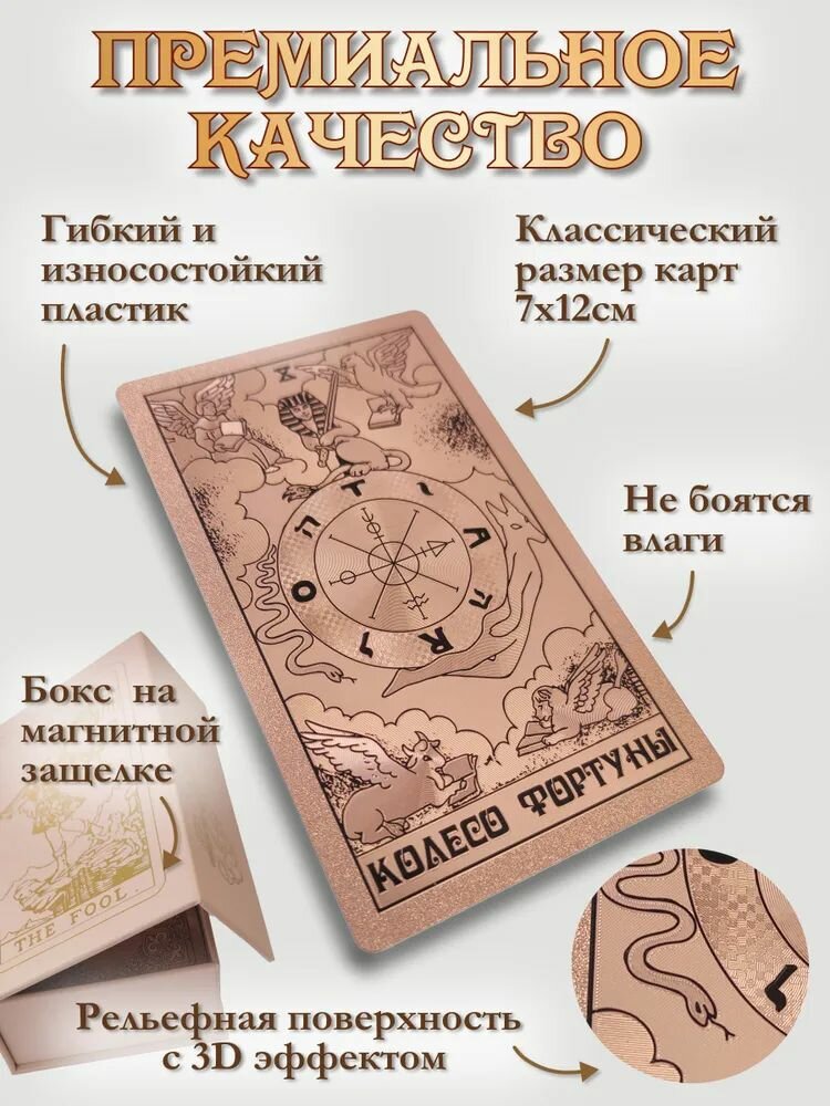Карты Таро Уэйта Розовое Золото Русские Пластиковые, 78 карт 12х7см в подарочной коробке, классические гадальные