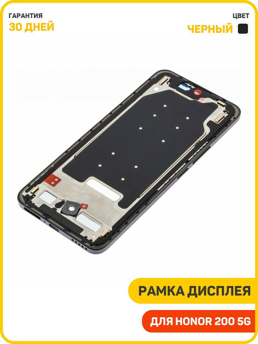 Рамка дисплея для Honor 200 5G (в сборе) черный