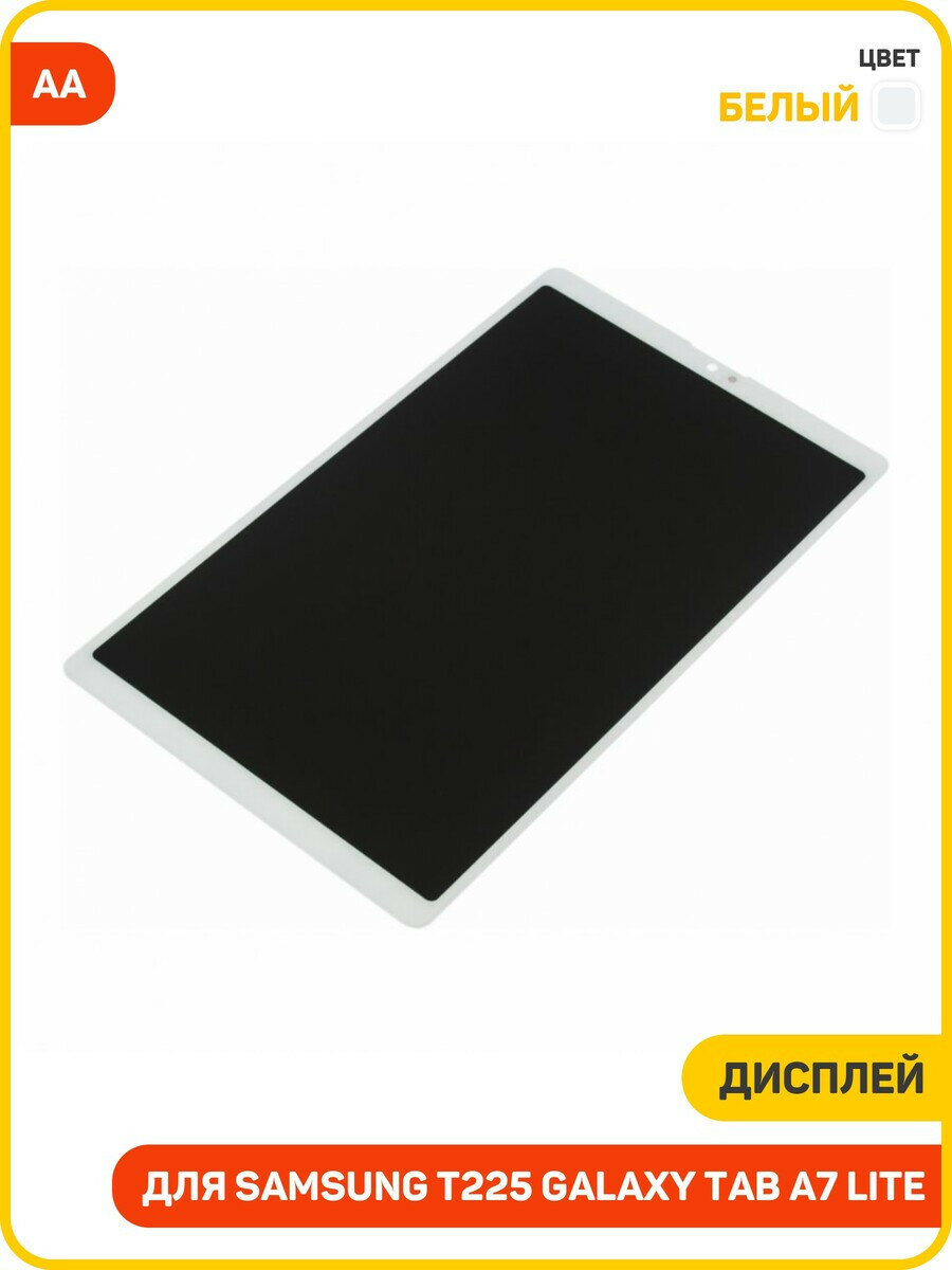 Дисплей для Samsung T225 Galaxy Tab A7 Lite (в сборе с тачскрином) белый, AA