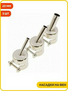 Насадки на фен для термовоздушных паяльных станций 22 мм (комплект 3 шт.) (тип 2)