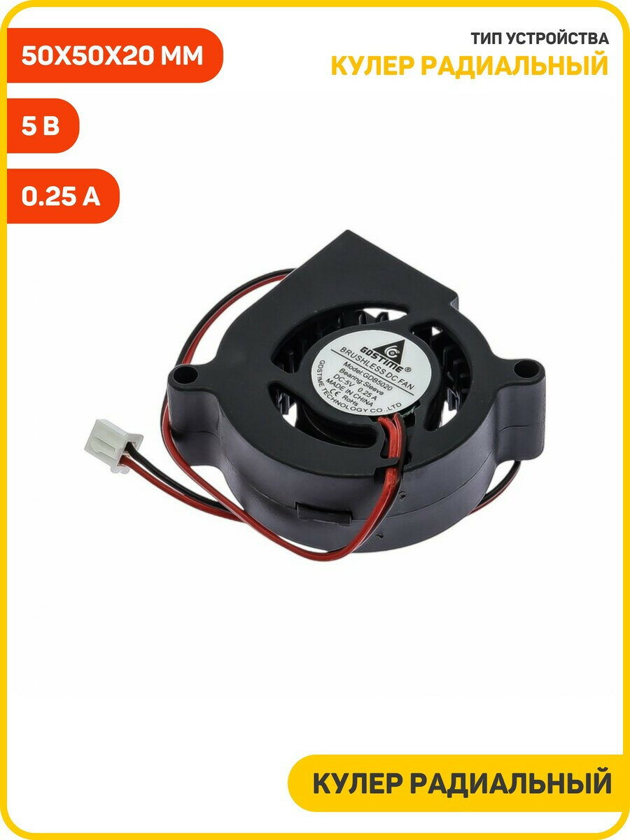 Кулер GDSTIME радиальный 5 В/0.25 А 4500 об/мин (50x50x20 мм) (подшипник скольжения)