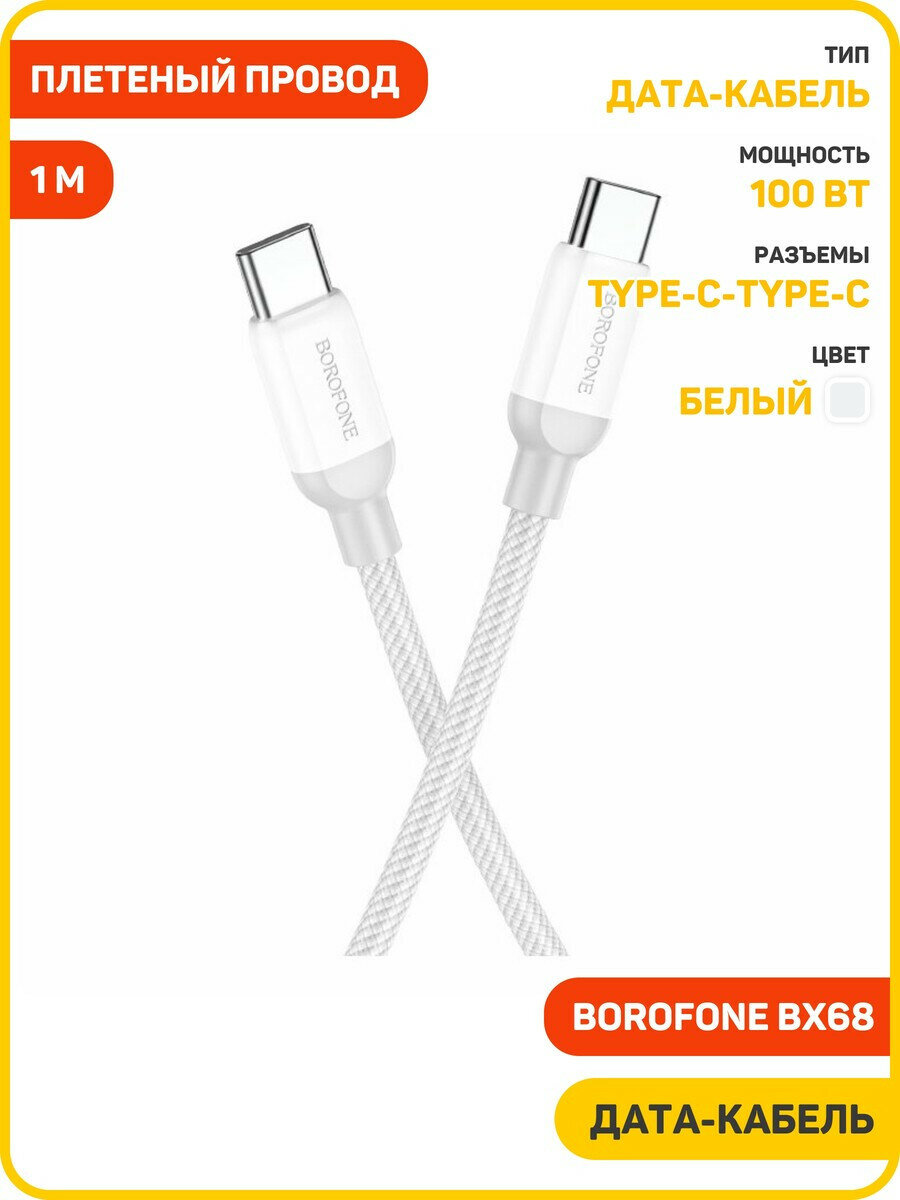 Дата-кабель Borofone BX68 Type-C-Type-C (100 Вт) 1 м, белый