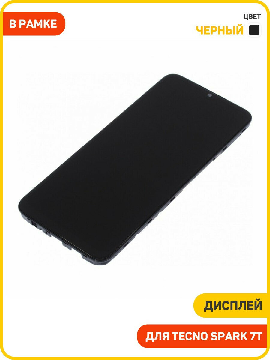 Дисплей для Tecno Spark 7T (в сборе с тачскрином) в рамке, черный