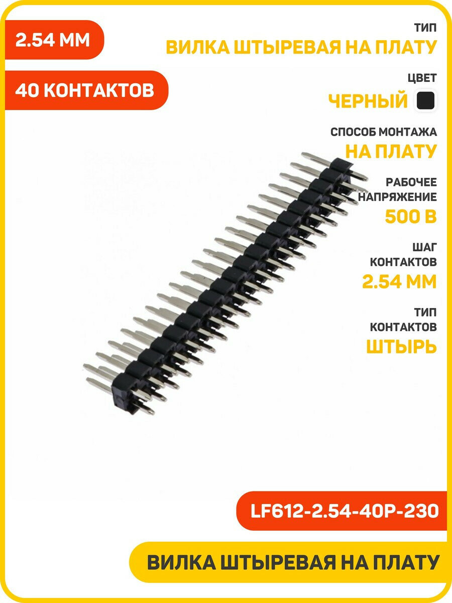 Вилка штыревая на плату 40 контактов (шаг 2.54 мм) (2x20) (LF612-2.54-40P-230) черный