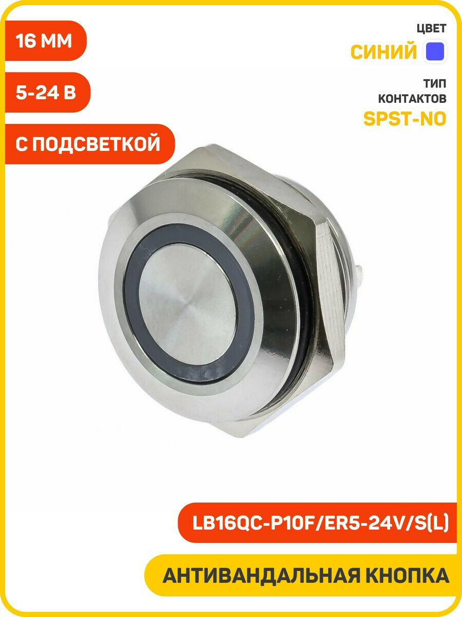 Антивандальная кнопка LANBOO на панель с подсветкой 5-24 В SPST-NO (16 мм) (LB16QC-P10F/ER5-24V/S(L)) нержавеющая сталь, синий