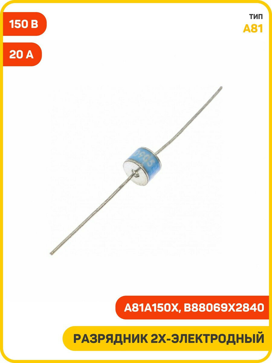 Разрядник Ruichi 2x-электродный 150 В/20 кА/20 А (A81A150X (B88069X2840))