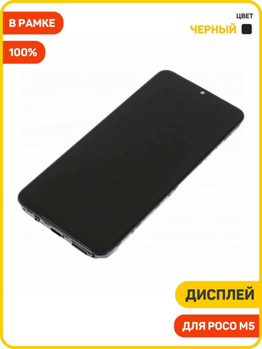 Дисплей для POCO M5 (в сборе с тачскрином) в рамке (Rev. 05-00) черный, 100%