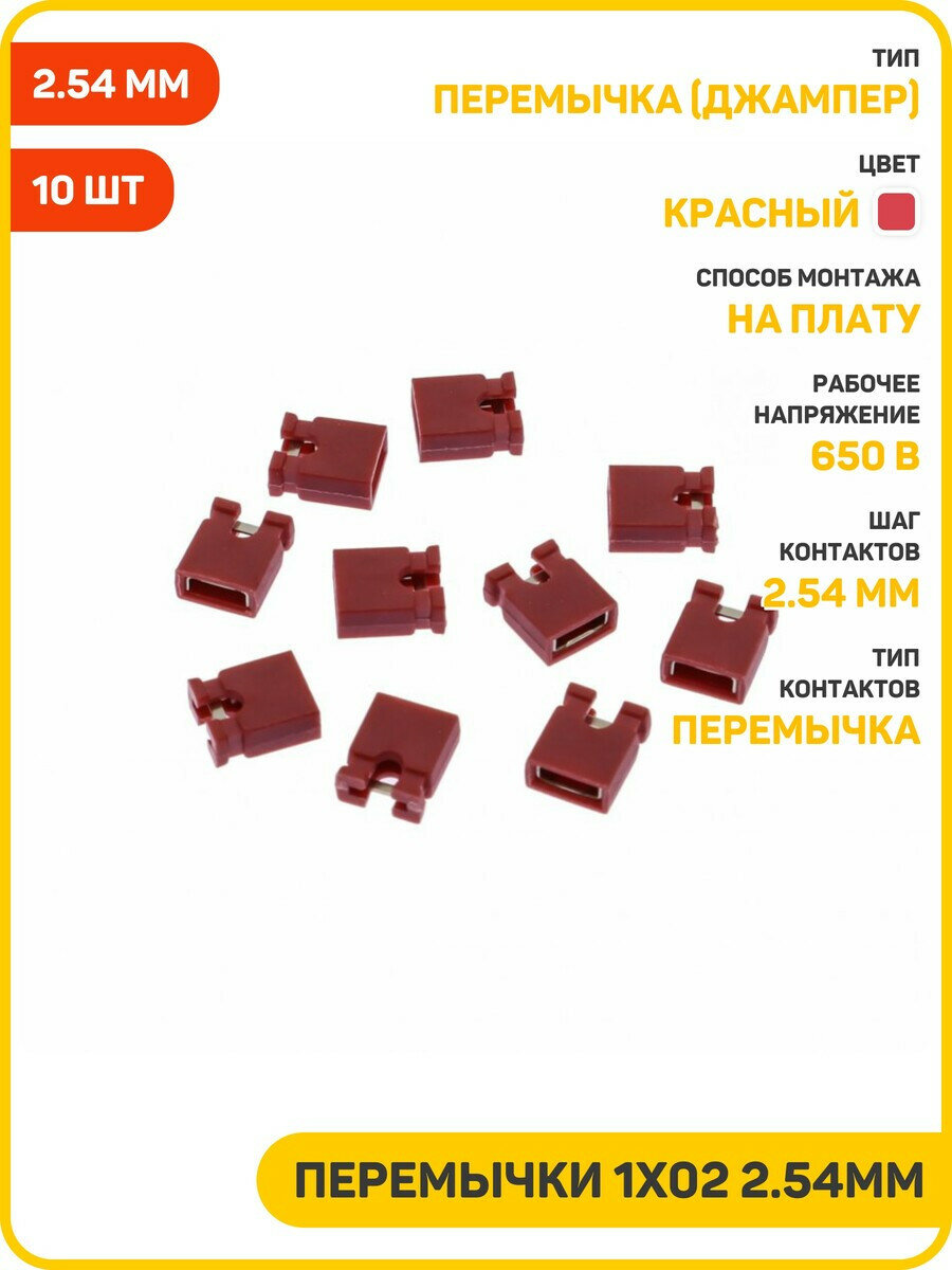 Перемычки (джампер) 1x02 2.54 мм (комплект 10 шт.) красный