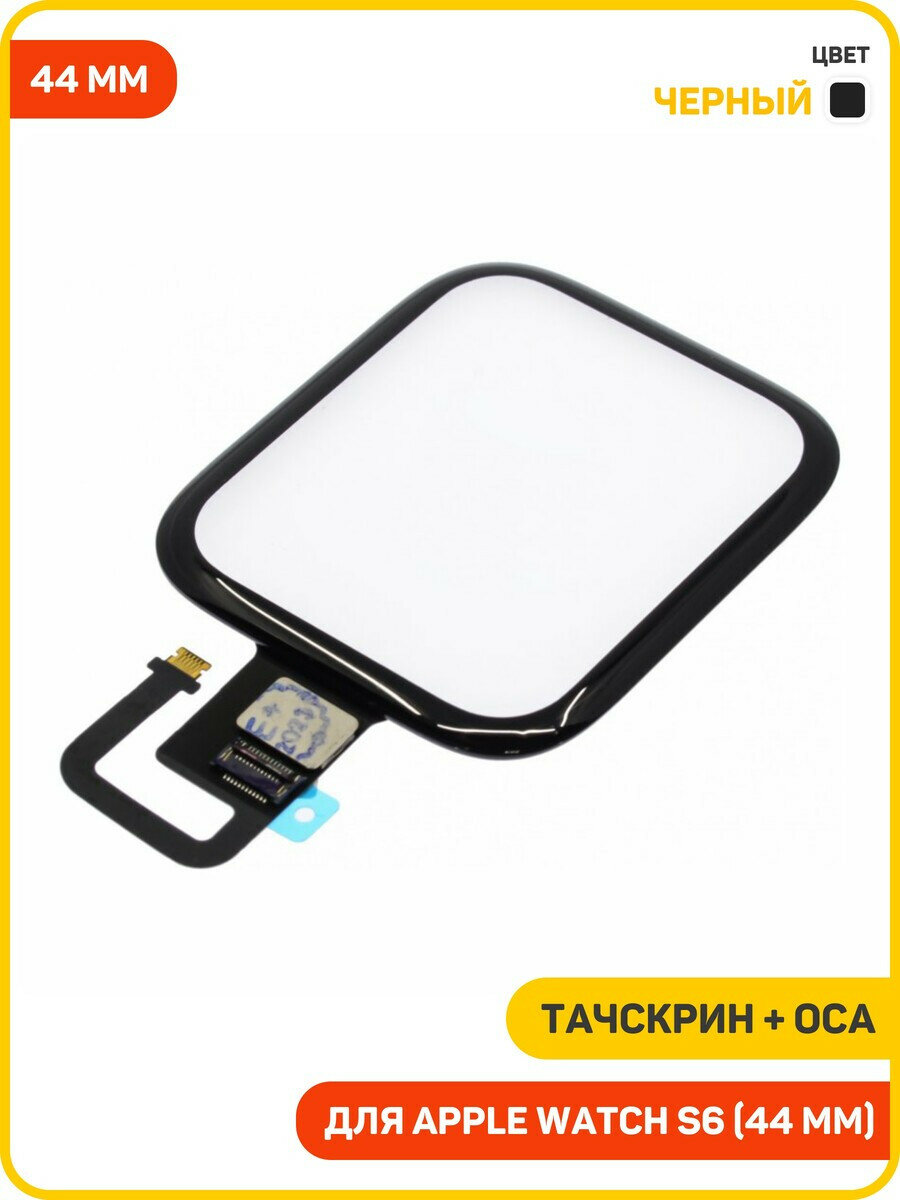 Тачскрин + OCA для Apple Watch S6 (44 мм) черный