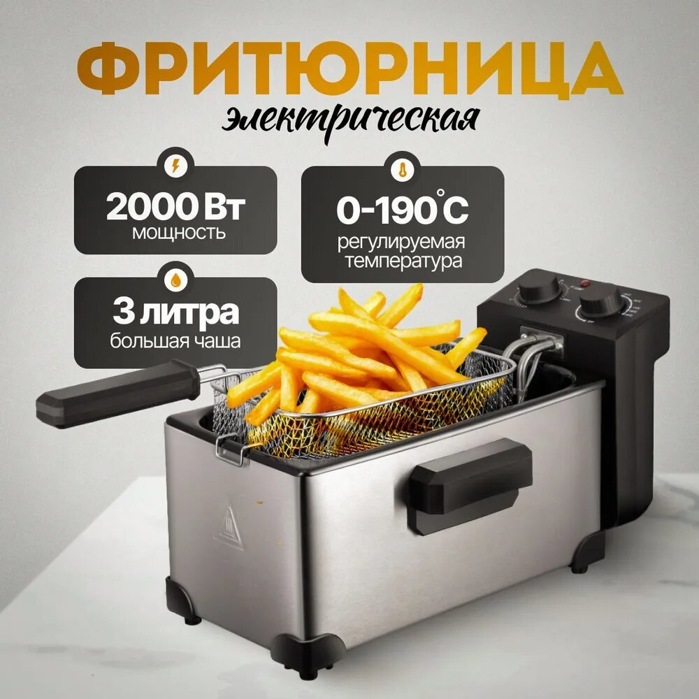 Фритюрница электрическая 2.5л корпус из нержавеющей стали
