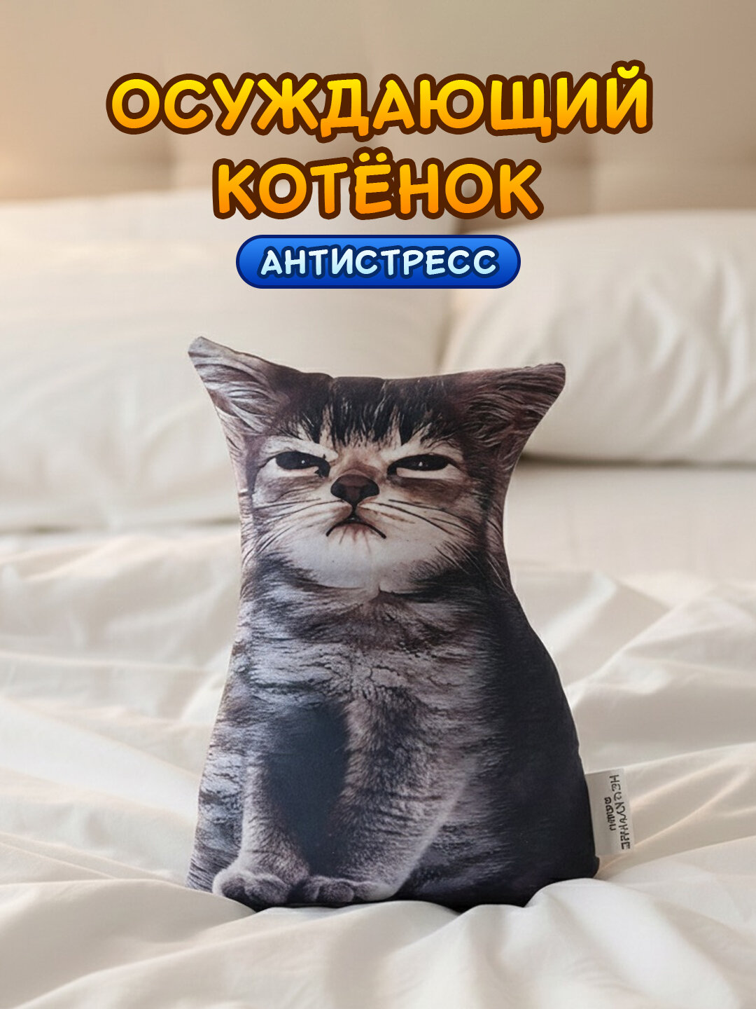 Мягкая антистресс мини игрушка-подушка кот мем Осуждающий котенок