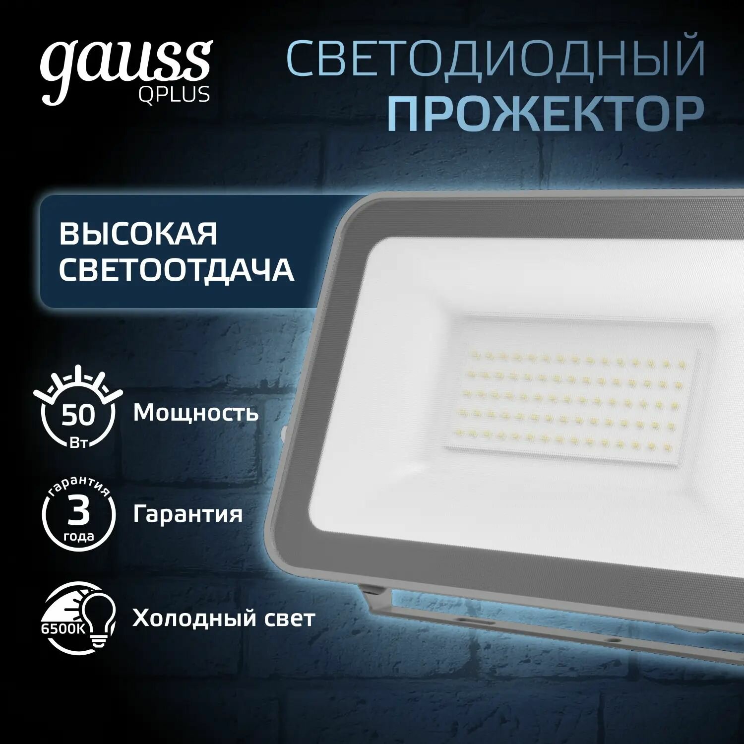 Прожектор LED 50W Холодный свет 5250Лм 6500К 220В IP65 150х28х185 мм матовое закаленное стекло Qplus арт.2027347 Gauss, уп. 1шт