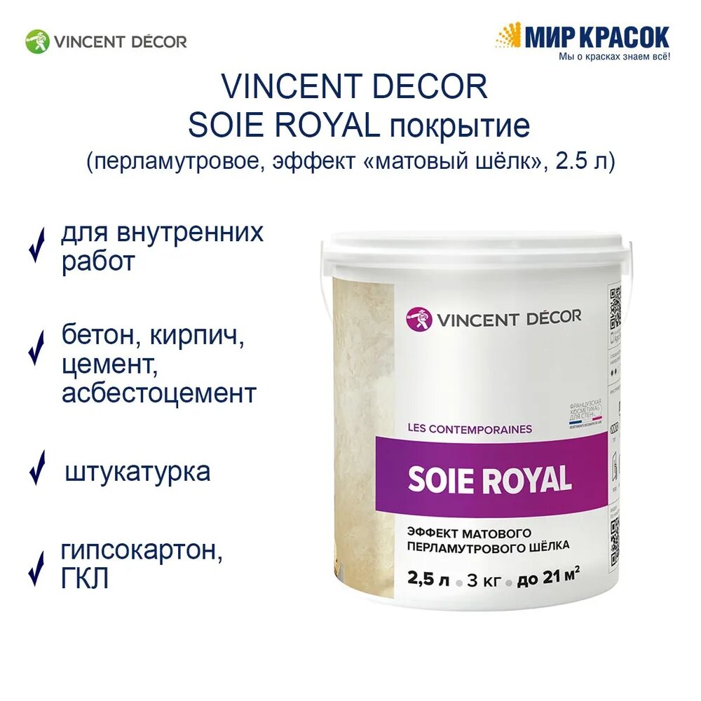 VINCENT DECOR SOIE ROYAL декоративное покрытие с эффектом матового шелка (2,5л)