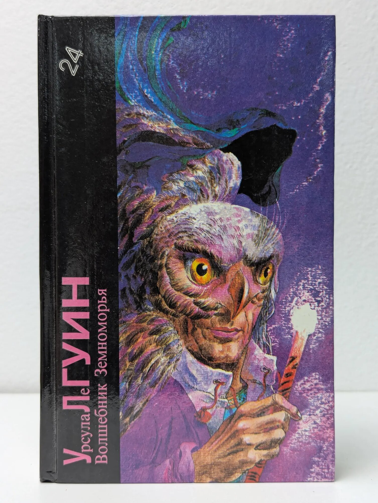 Волшебник Земноморья Ле Гуин Урсула 1993