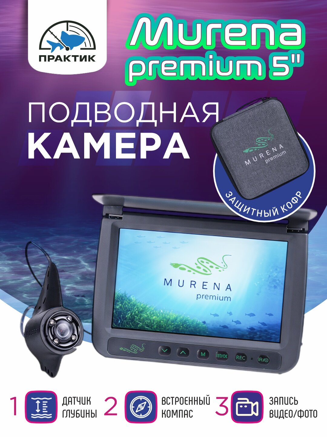 Подводная видеокамера MURENA Premium 5" (20м, видеозапись, компас)