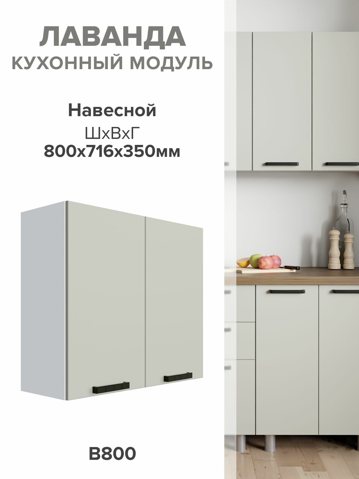 Кухонный модуль навесной В80, керамика без фрезеровки, 71,6х35 см