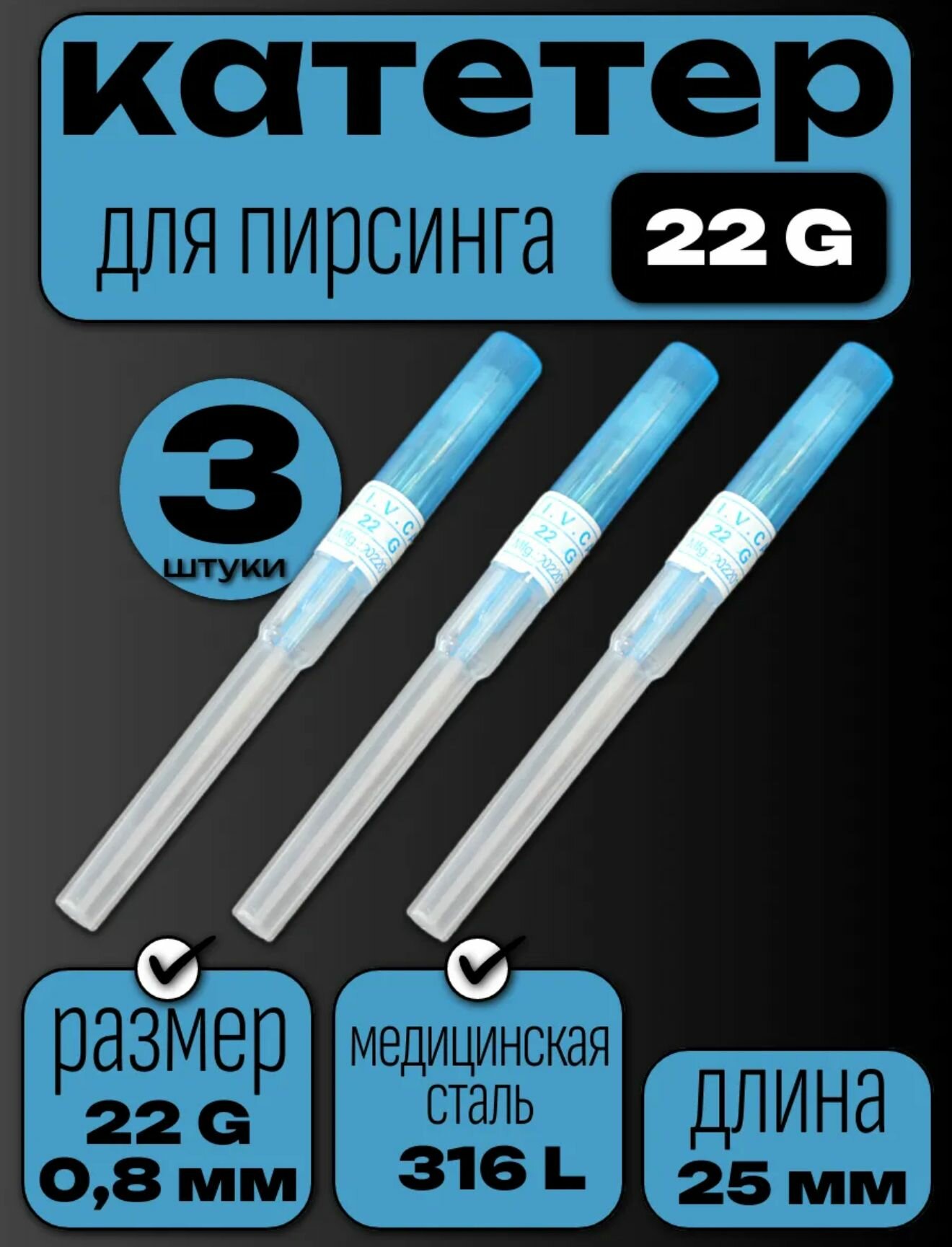 Катетеры иглы для пирсинга 22G 3шт