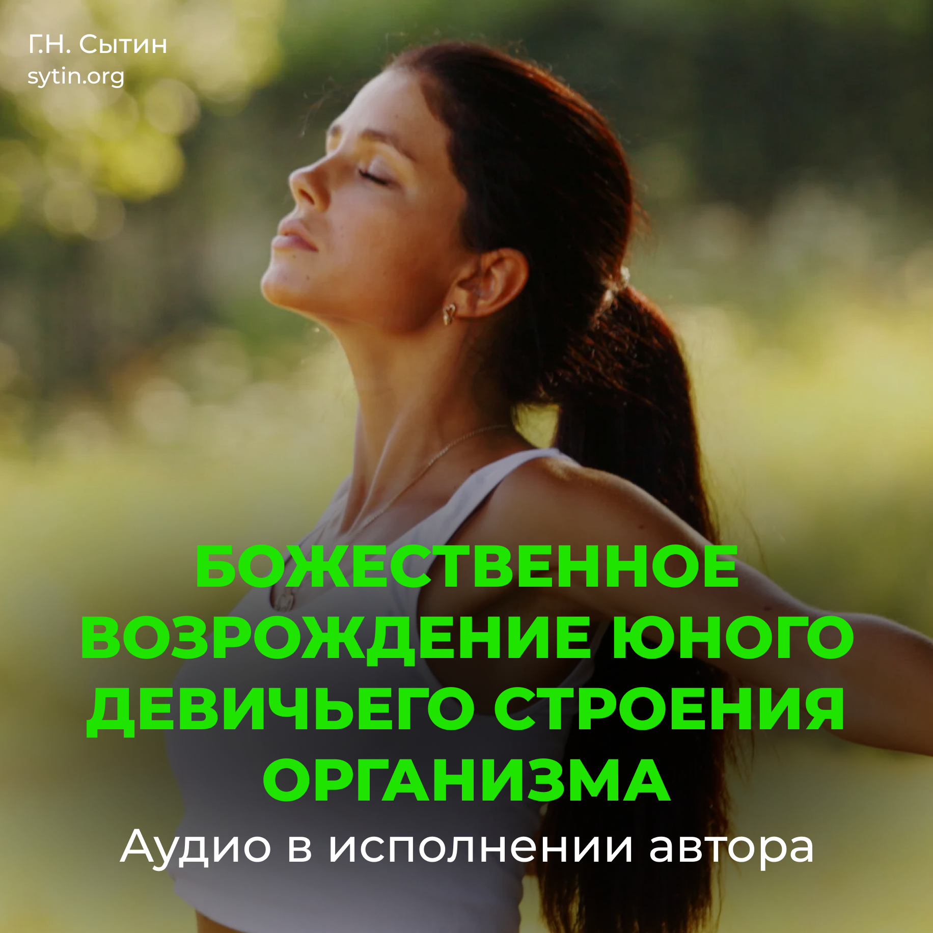 Возрождение юного девичьего строения организма , Георгий Николаевич Сытин MP3