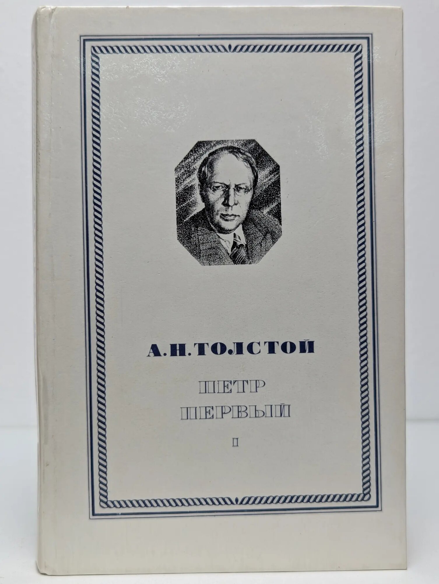 Петр Первый. Книга 1 Толстой Алексей Николаевич 1979