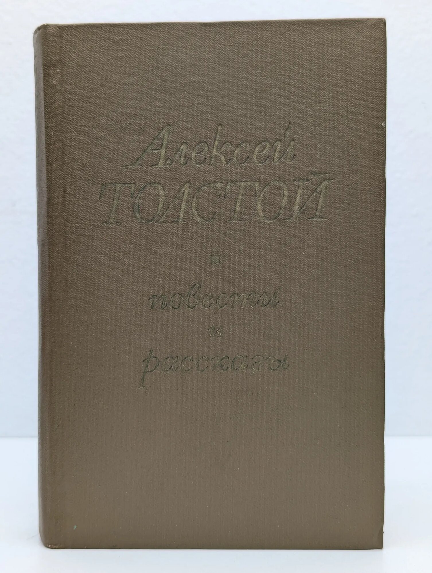 Алексей Толстой. Повести и рассказы в 2 томах. Том 1. 1908 - 1921 Толстой Алексей Николаевич 1972