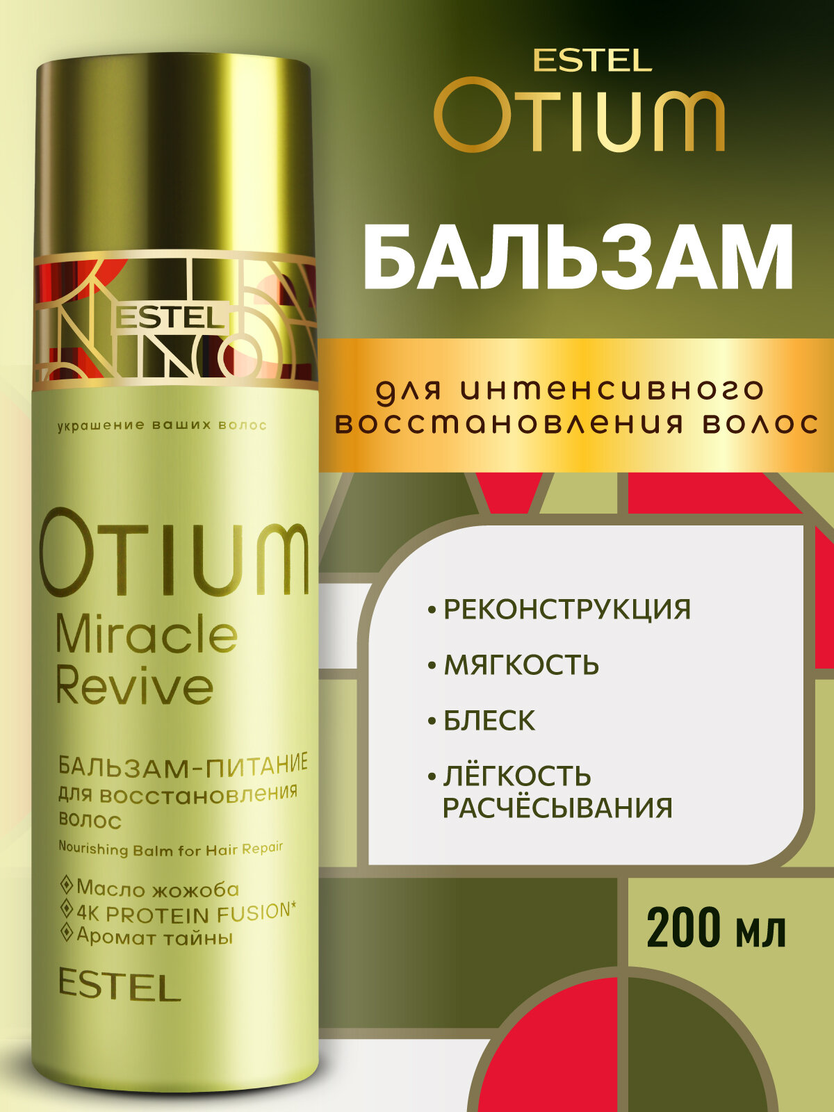 Бальзам-питание для поврежденных волос ESTEL PROFESSIONAL Otium Miracle Revive глубокое восстановление 200 мл