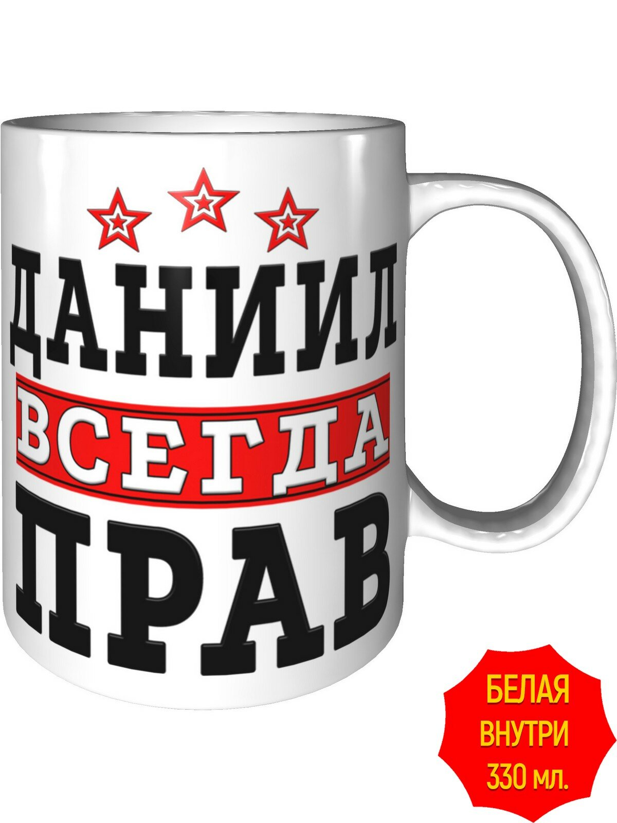 Кружка Даниил всегда прав - стандартная, керамическая, объем 330 мл.