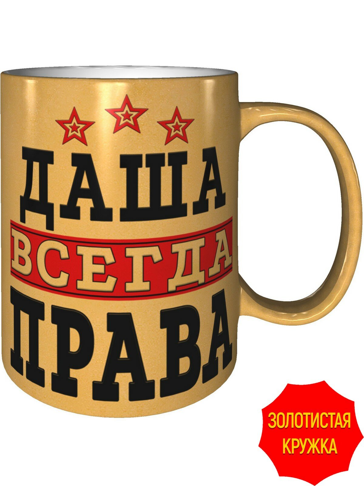 Кружка Даша всегда права - цвет золотистый, керамическая, объем 330 мл.