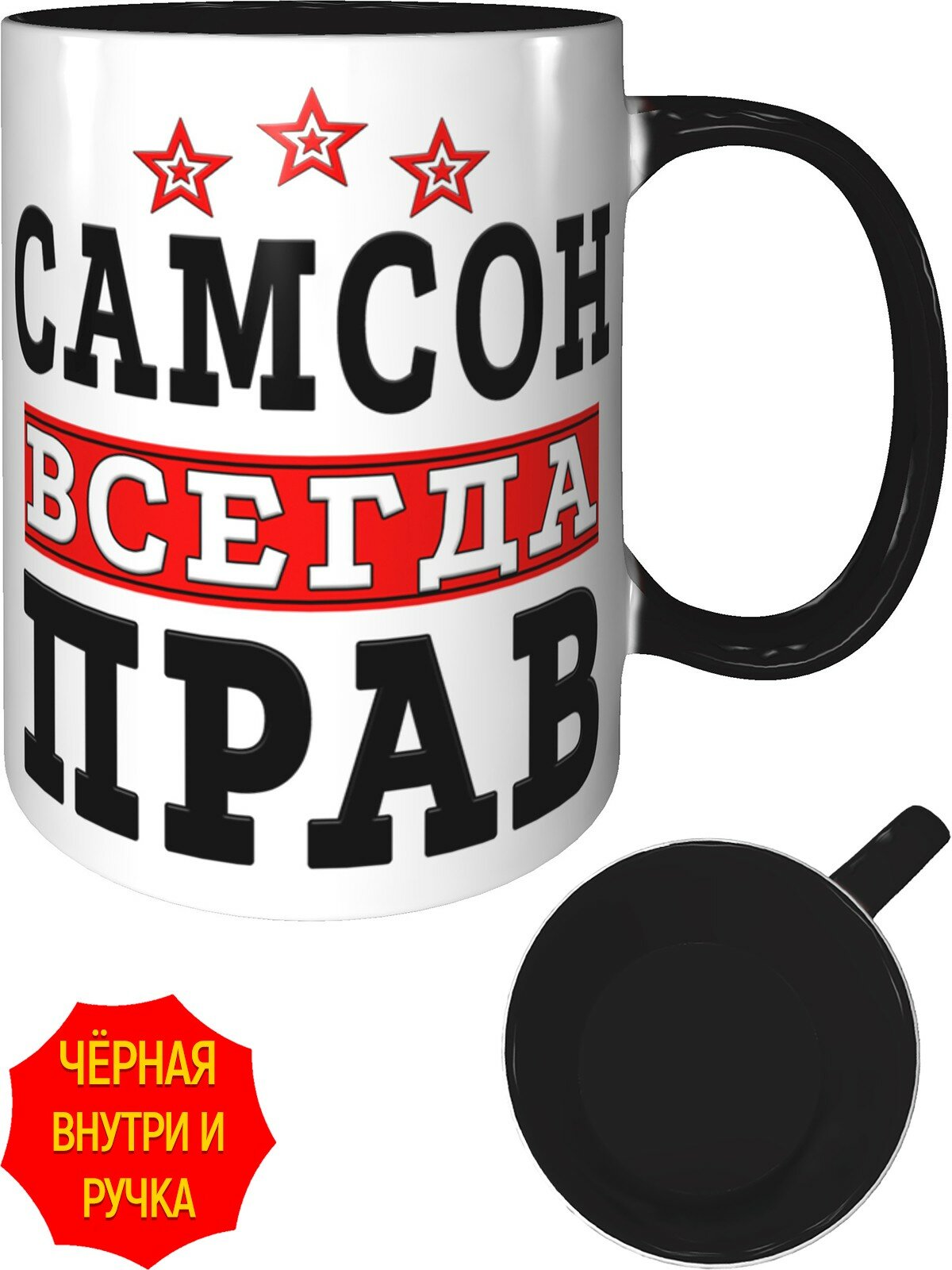 Кружка Самсон всегда прав - с черной ручкой и черная внутри, керамическая, объем 330 мл.