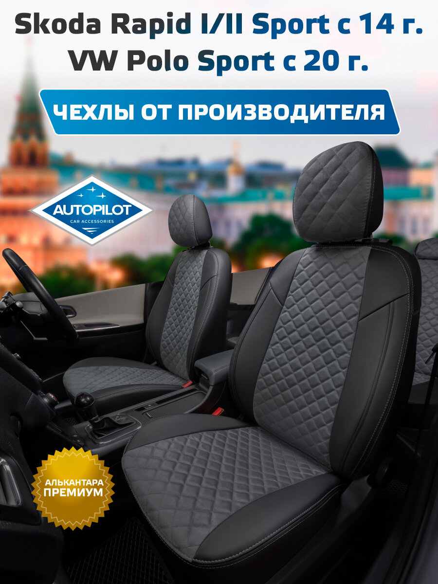 Комплект авточехлов "Автопилот" Skoda Rapid I/II Sport с 14г. / VW Polo c 20г. (с задним подлокотником) Алькантара ромб (Черный + Серый)