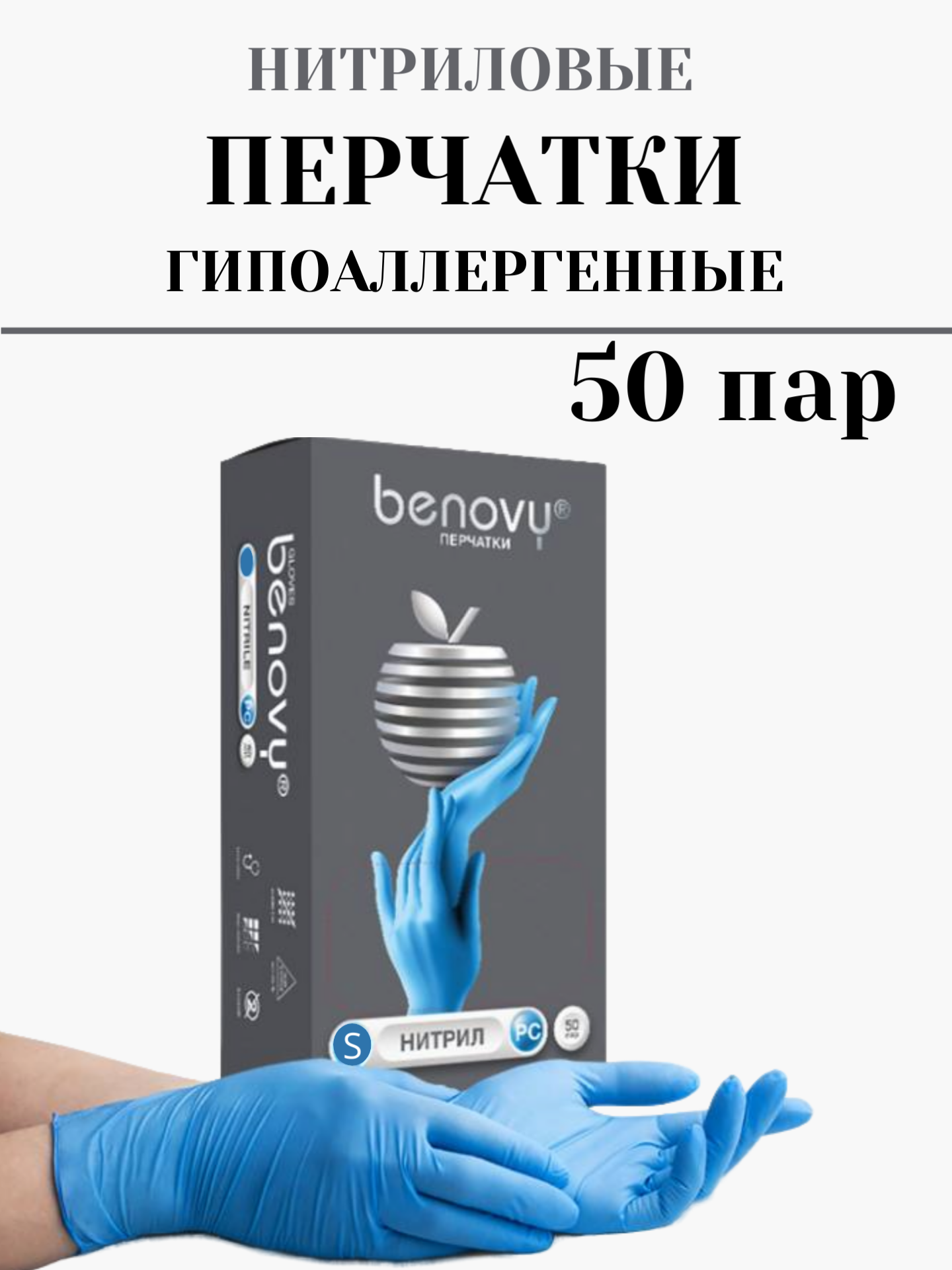 Перчатки Benovy, нитрил, голубые, размер S, одноразовые, 50 пар