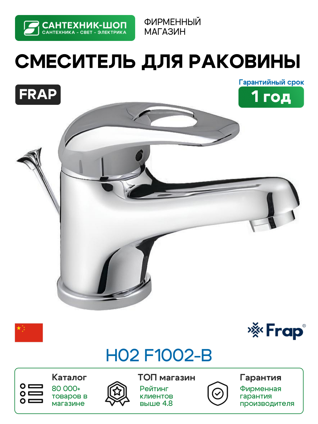 Смеситель для раковины Frap H02 F1002-B Хром