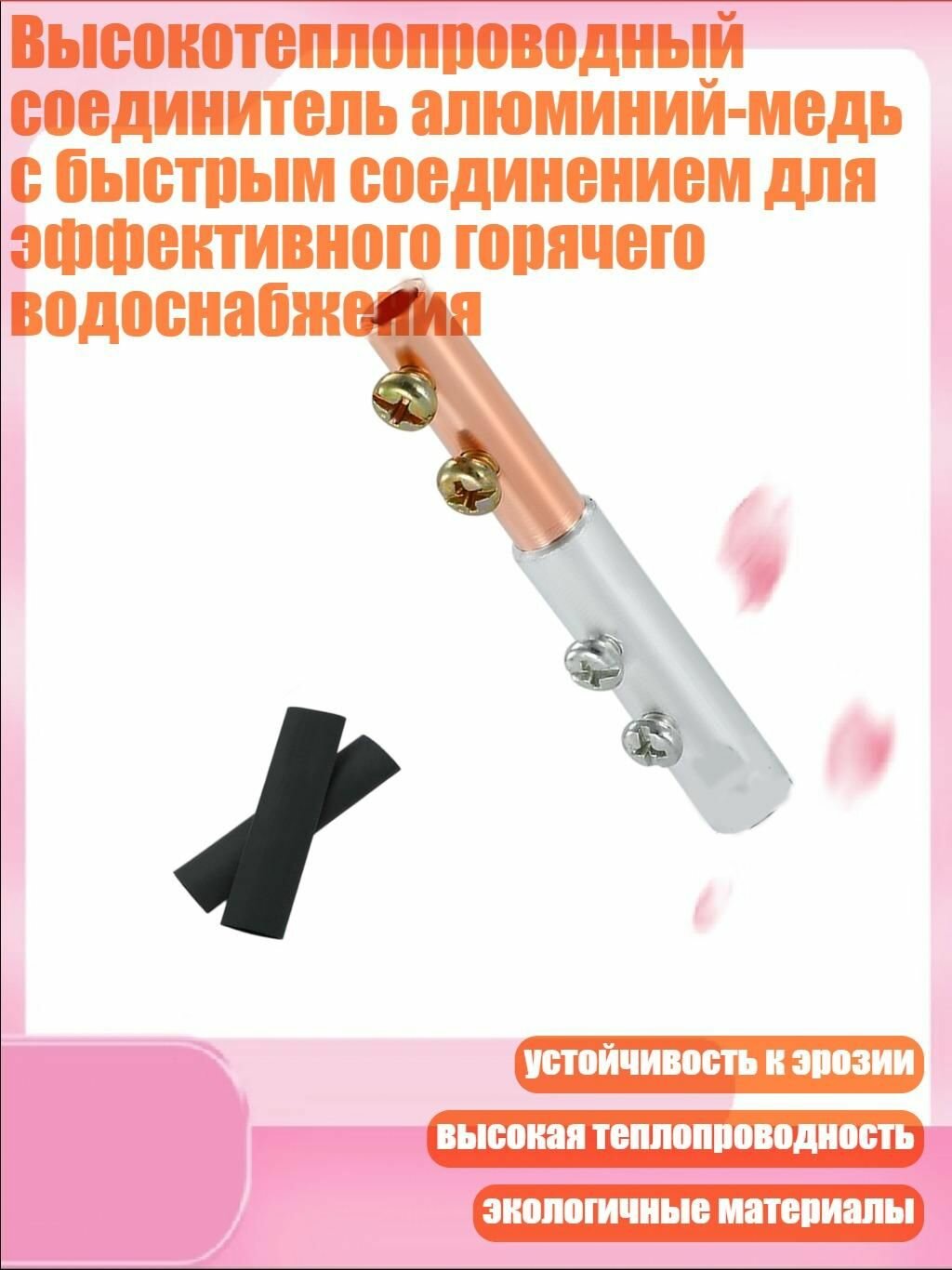 Высокотеплопроводный соединитель алюминий-медь с быстрым соединением для эффективного горячего водоснабжения, 2