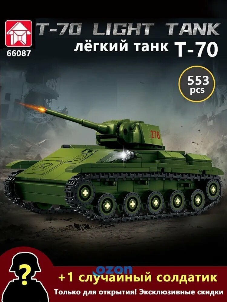 Конструктор LeYi 66087: советский лёгкий танк T70 (553деталей), Великой Отечественной войны, Военный конструктор WW2, серия "Армия" - Детский военный набор