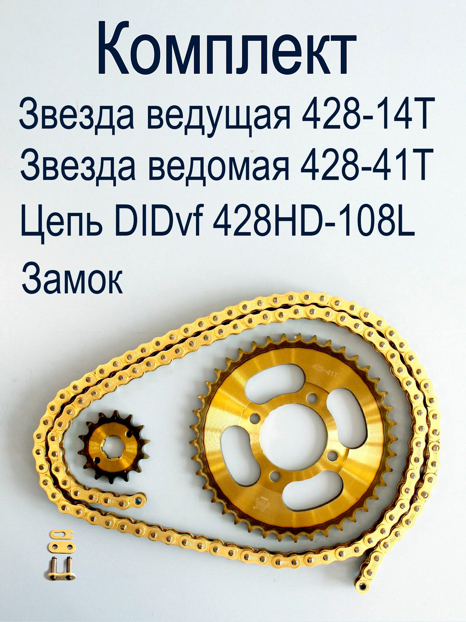 Комплект (набор) звёзд с цепью 14T-41T / 428HD-108L для мопедов ALPHA, DELTA, ACTIV. Цепь усиленная, звезды закаленные.