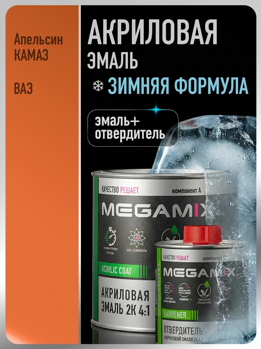 Акриловая краска автомобильная 2К 4:1, Апельсин КАМАЗ, Комплект (эмаль: 840 мл + отвердитель: 210 мл), MEGAMIX