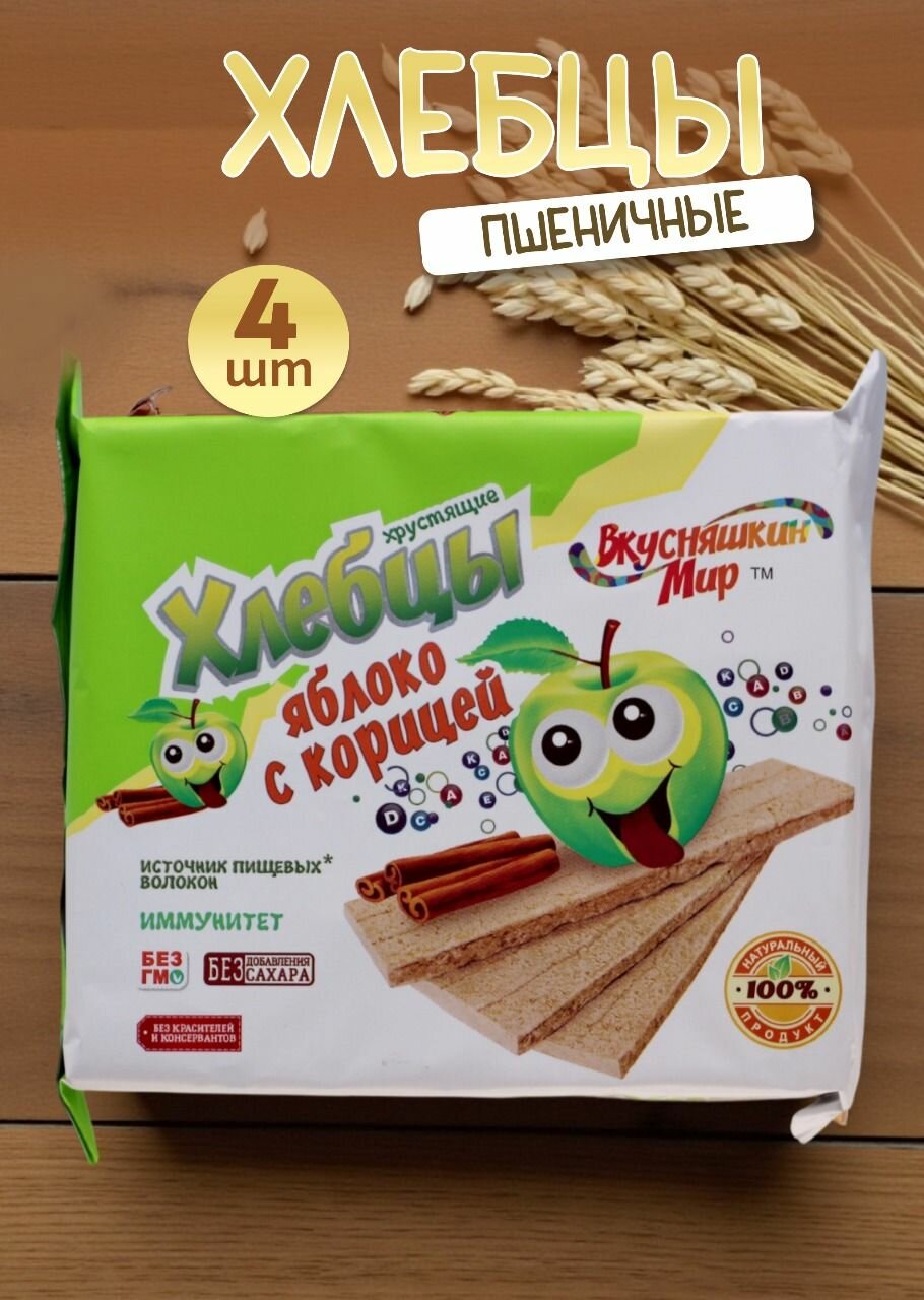 Хлебцы Кубанские хрустящие яблоко С корицей 100 гр, 4 шт, флоу-пак.