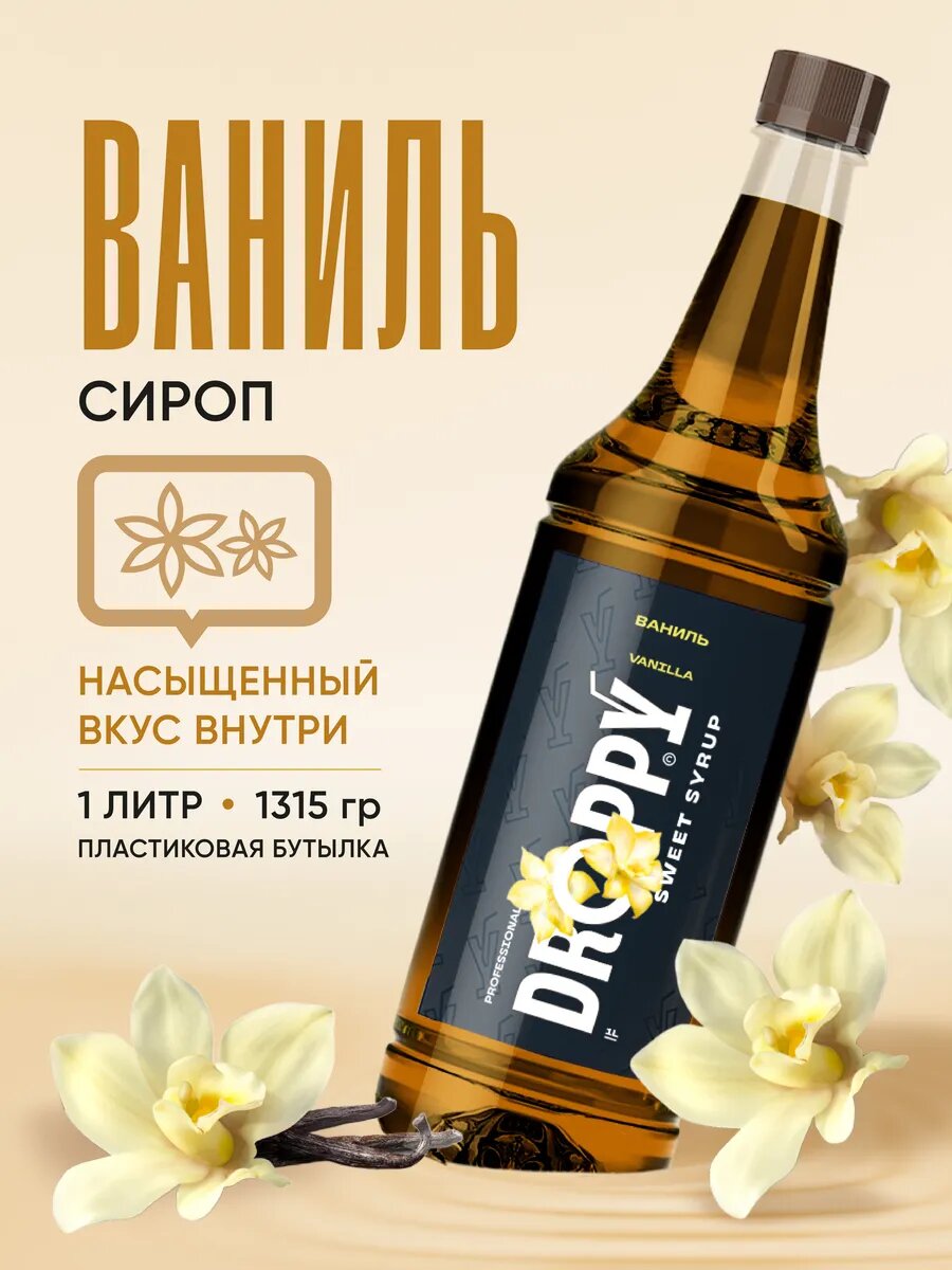 Сироп DROPPY "Ваниль", для коктейлей и кофе, 1л, пластиковая бутылка