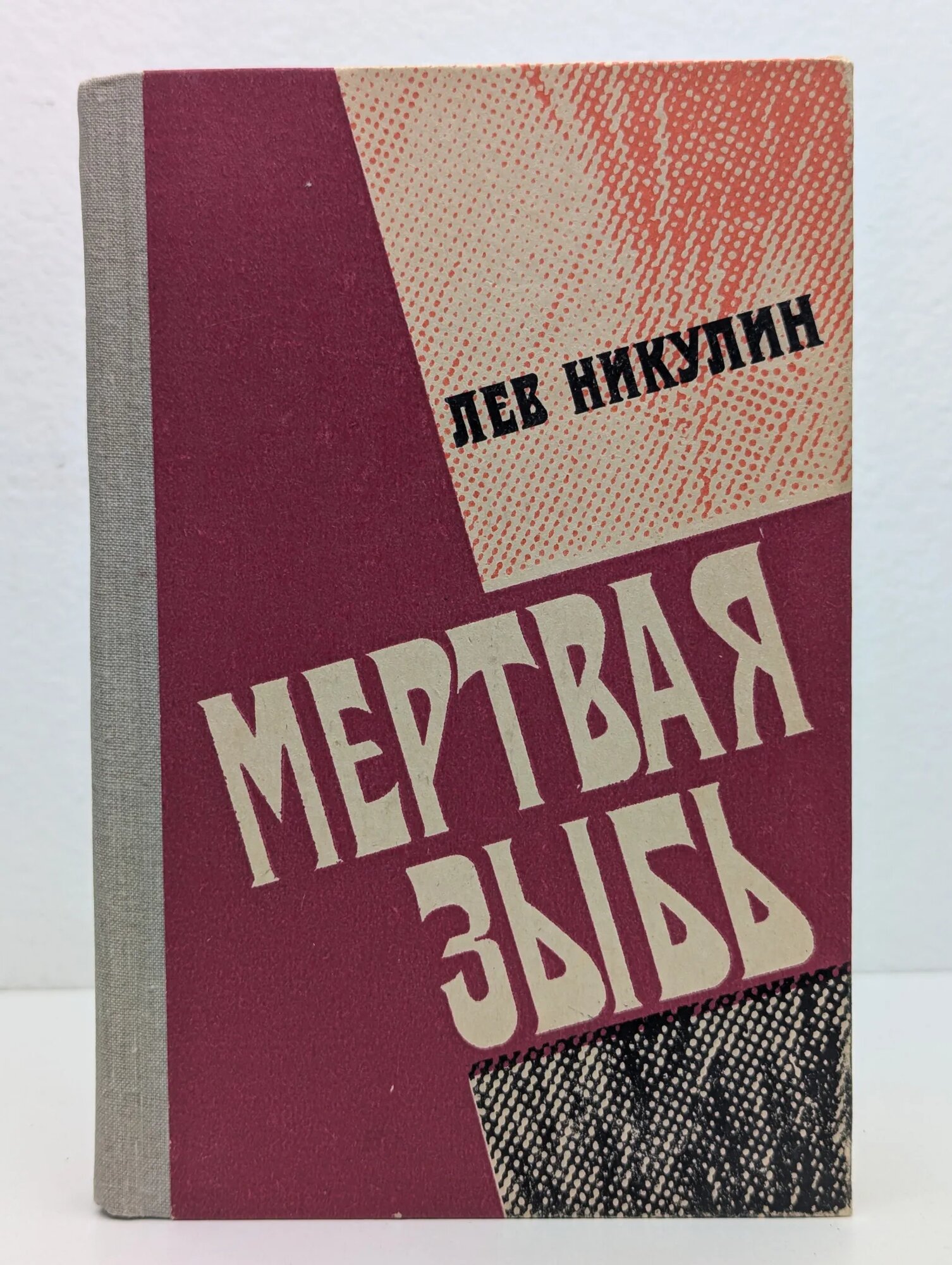 Мертвая зыбь Никулин Лев Вениаминович 1987