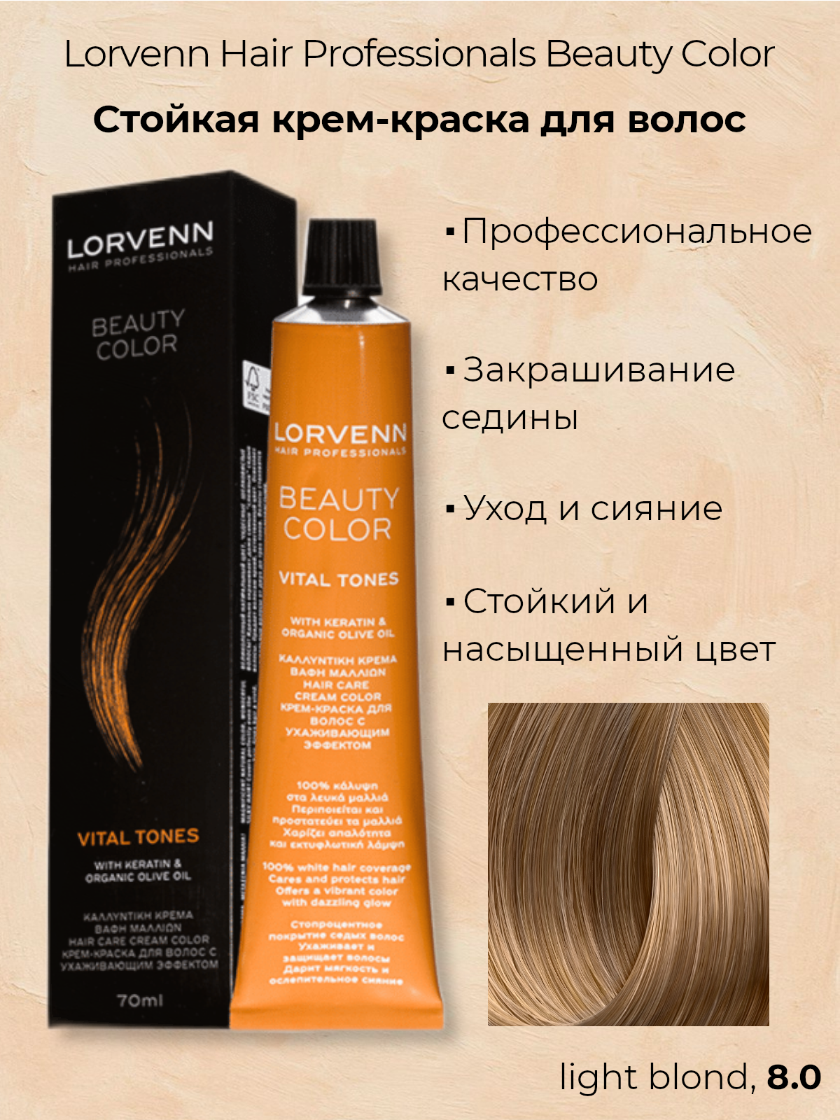 Стойкая крем-краска для волос Lorvenn Hair Professionals Beauty Color, тон 8.0