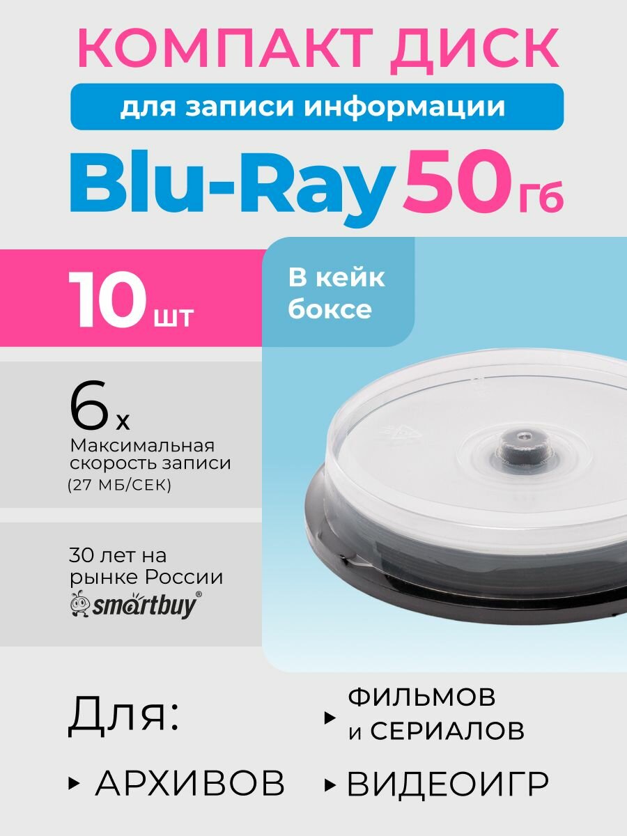 Диски для записи Smartbuy Blu-Ray, 50Гб, 6х, под печать, в кейк боксе 10шт