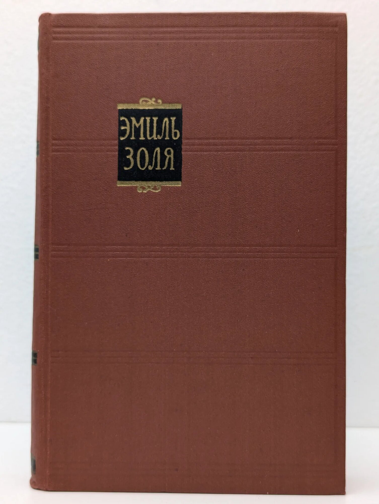 Эмиль Золя. Собрание сочинений в 18 томах. Том 7. Страница любви Золя Эмиль 1957
