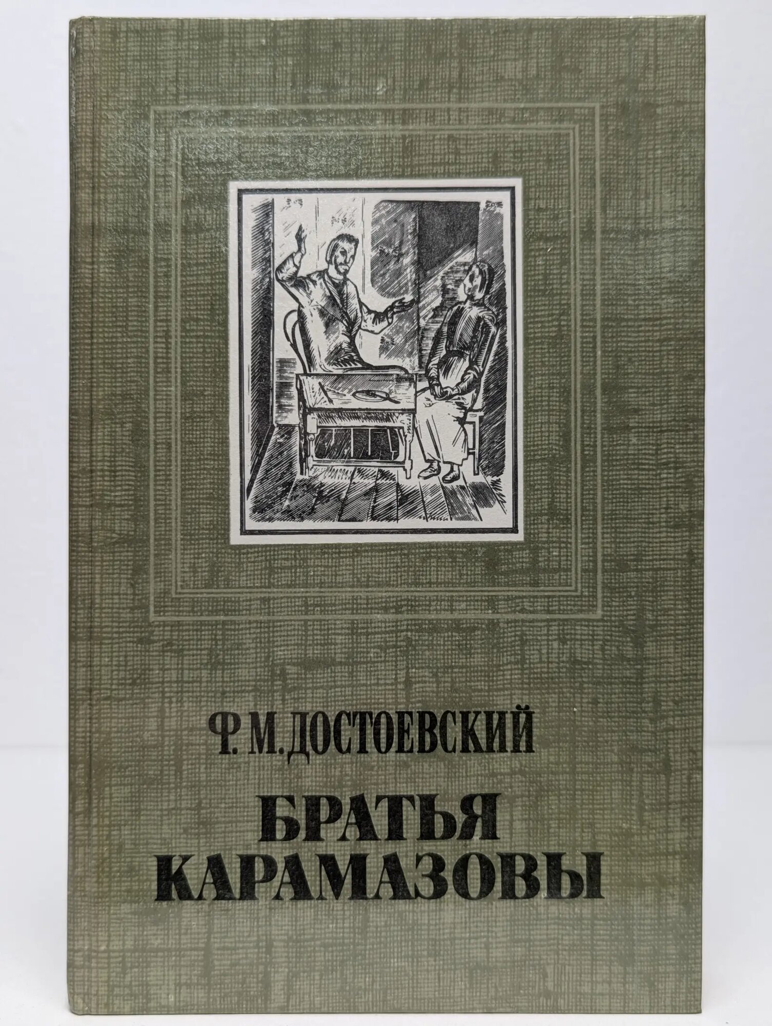 Братья Карамазовы. Часть 1-2 Достоевский Федор Михайлович 1985