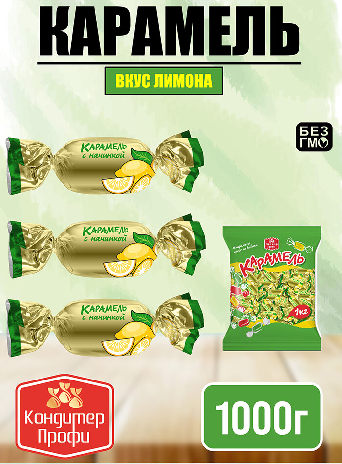Карамель с фруктово-ягодной начинкой Лимон 1кг