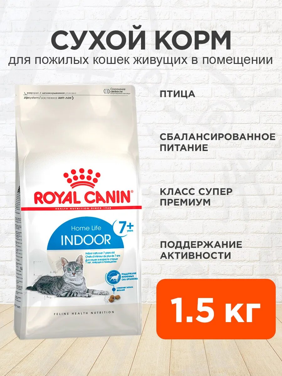 Корм сухой Royal Canin Indoor 7+ для пожилых кошек старше 7 лет живущих дома, 1,5 кг