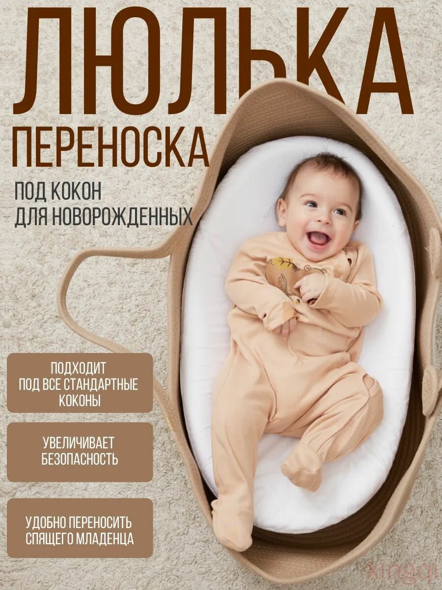 Корзина под кокон для новорожденного люлька