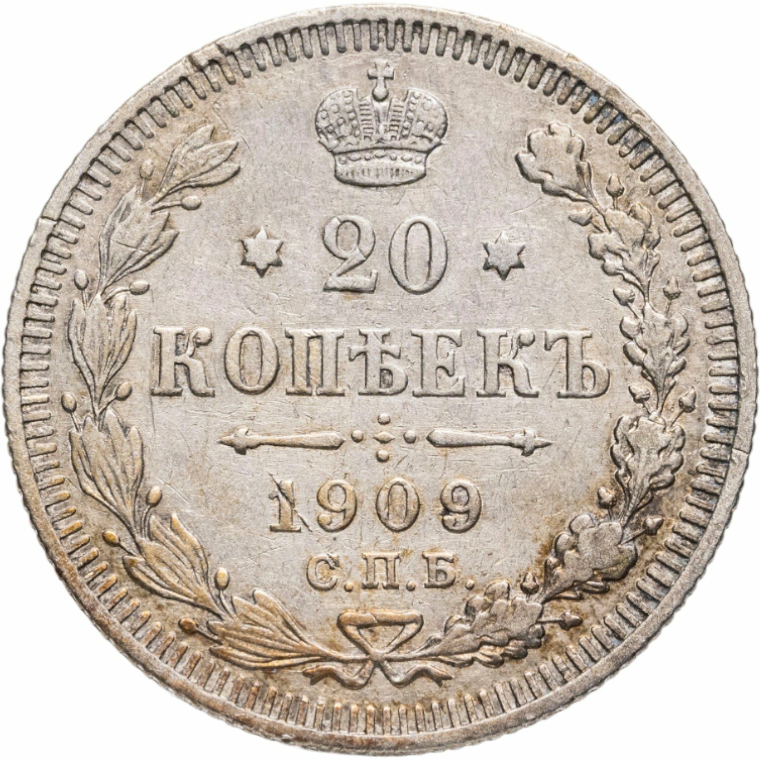 20 копеек 1909 СПБ-ЭБ, Серебро 500, в сохранности XF