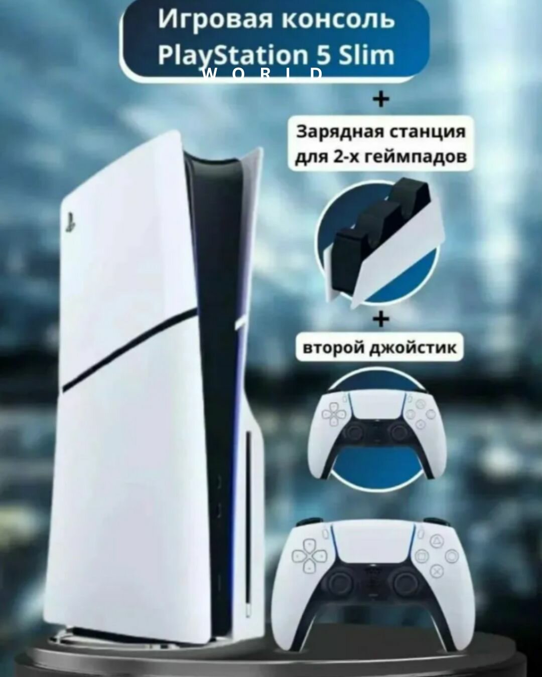 Игровая приставка Sony PlayStation 5 Slim, с дисководом, 1 ТБ, два геймпада + зарядная станция